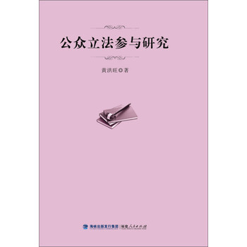 公众立法参与研究