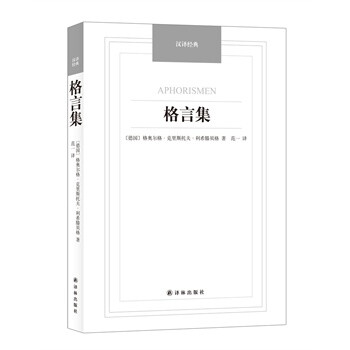 格言集-汉译经典名著