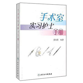 手术室实习护士手册