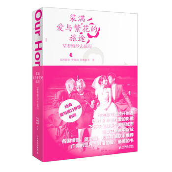 正版 装满爱与繁花的旅途:穿着婚纱去旅行9787115386427