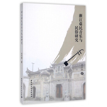 浙江菇民音乐与民俗研究