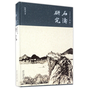 石涛研究(第2版)(精)