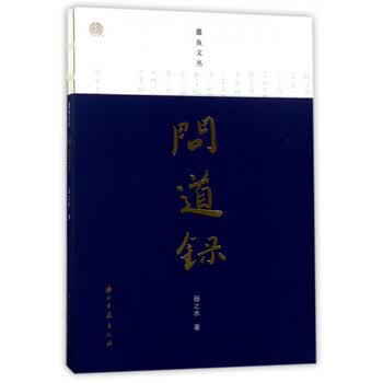 问道录/蠹鱼文丛