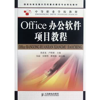 Office办公软件项目教程(中等职业学校教材)