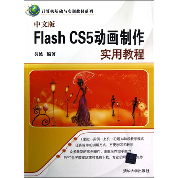 中文版Flash CS5动画制作实用教程/计算机基础与实训教材系列