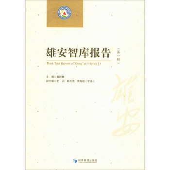 雄安智库报告（第一辑）