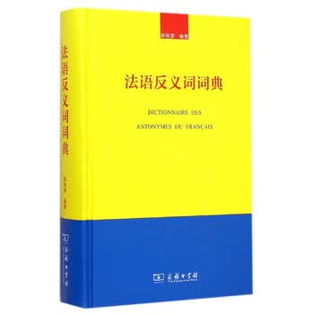 法语反义词词典(精)