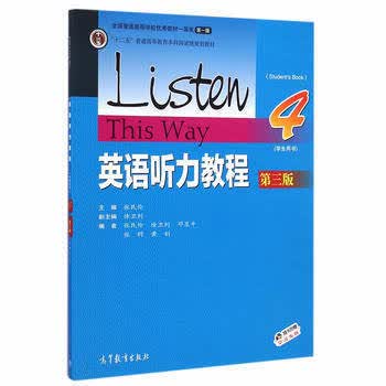 英语听力教程(第3版)学生用书4  张民伦 9787040417043 高等教育出版社