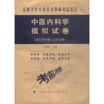高级卫生专业技术资格考试用书·高级医师进阶（副主任医师/主任医师）：中医内科学模拟试卷