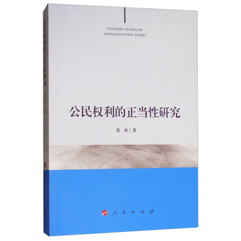 公民权利的正当性研究