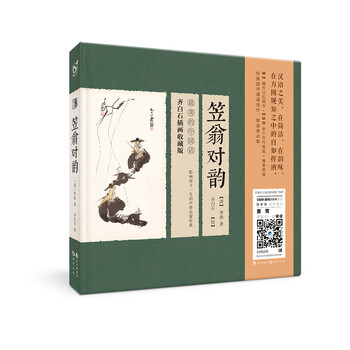 笠翁对韵 齐白石插画收藏版