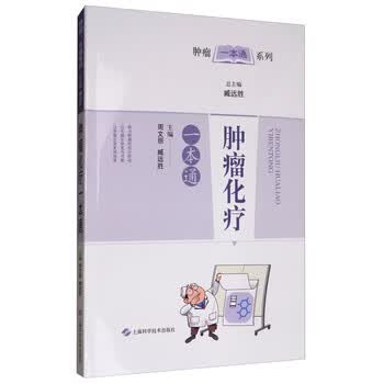 肿瘤化疗一本通