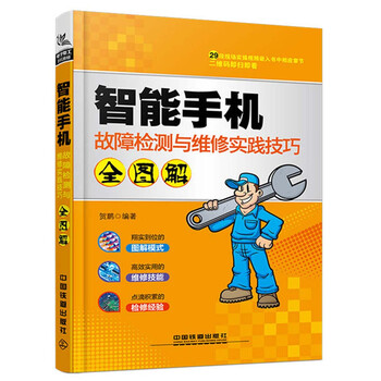智能手机故障检测与维修实践技巧全图解