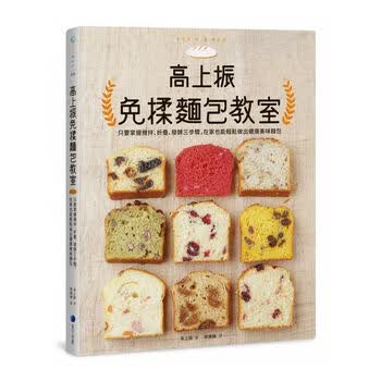 预售 台版 高上振免揉面包教室：只要掌握搅拌、折叠、发酵三步骤