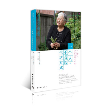 一个人，不老的生活方式