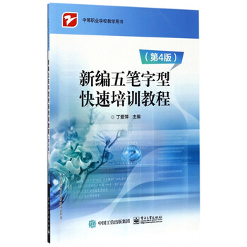 新编五笔字型快速培训教程(第4版中等职业学校教学用书)
