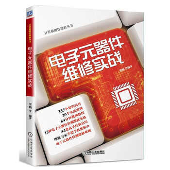 电子元器件维修实战9787111587958机械工业贺鹏
