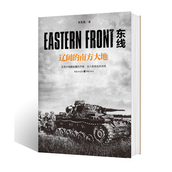 东线：辽阔的南方大地9787229128753