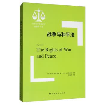 战争与和平法/世界法学名著译丛