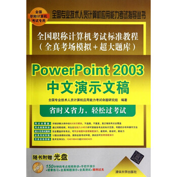 PowerPoint2003中文演示文稿(附光盘全国职称计算机考试标准教程全真考场模