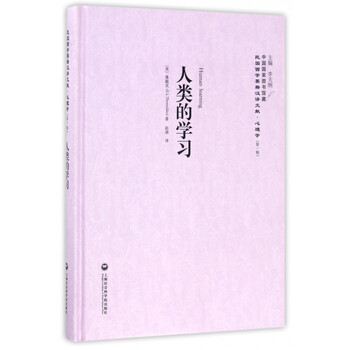 人类的学习(精)/民国西学要籍汉译文献