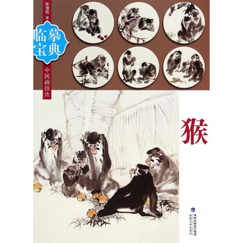 猴/临摹宝典中国画技法