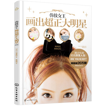 正版书籍 仿装女王画出超正大明星9787122260451