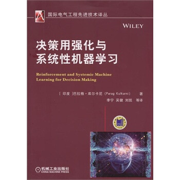 决策用强化与系统性机器学习