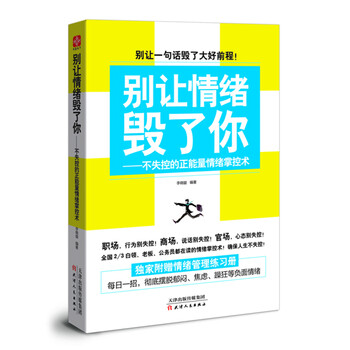 别让情绪毁了你--不失控的正能量情绪掌控术