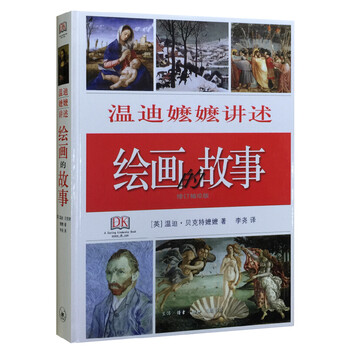 DK经典：绘画的故事（精装）正版