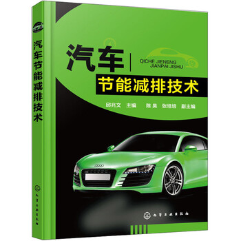 汽车节能减排技术
