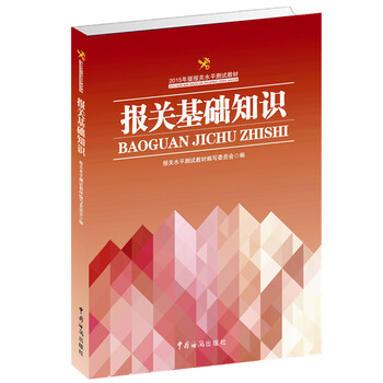 {正版新书}报关基础知识9787517500650