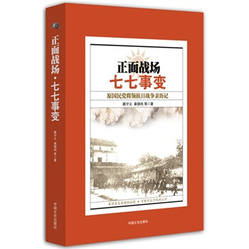 七七事变     (正面战场：原国民党将领抗日战争亲历记)