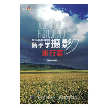 蜂鸟摄影学院新手学摄影（旅行篇） 摄影 蜂鸟网 人民邮电出版社 9787115440686