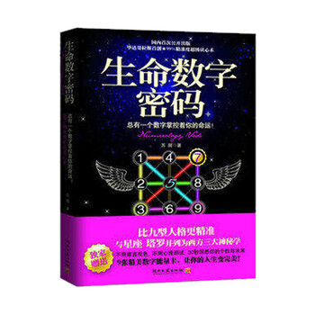 [正版图书]生命数字密码