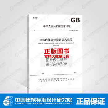 正版规范 GB 50222-2017 GB50222 建筑内部装修设计防火规范