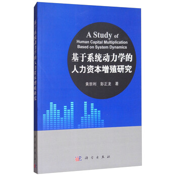 基于系统动力学的人力资本增殖研究