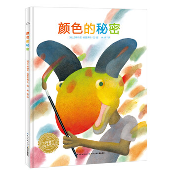 颜色的秘密 海豚绘本花园硬壳精装