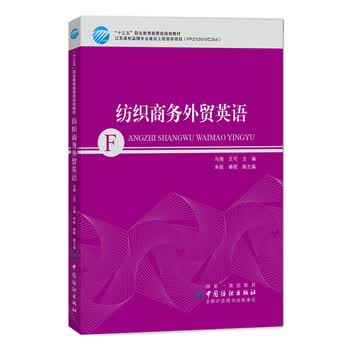 纺织商务外贸英语