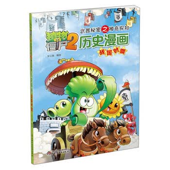 植物大战僵尸2武器秘密之神奇探知历史漫画·战国时期 