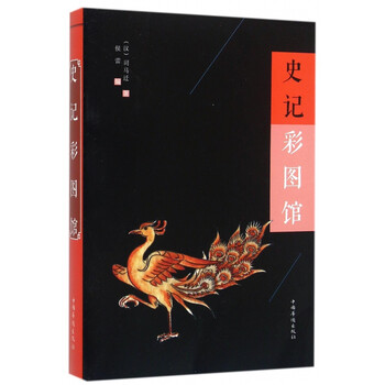 史记彩图馆