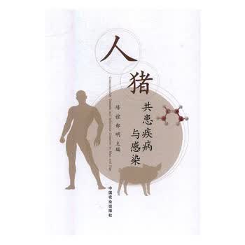人猪共患疾病与感染 农业/林业 书籍