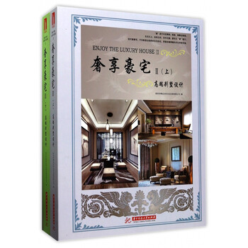 奢享豪宅(Ⅱ上下高端别墅设计)(精)