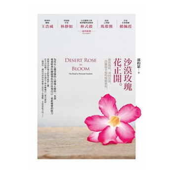 沙漠玫瑰花正开：修复伤痕、寻回真我，一段拥抱幸福的疗愈旅程 港台原版 郭约瑟 启示 励志