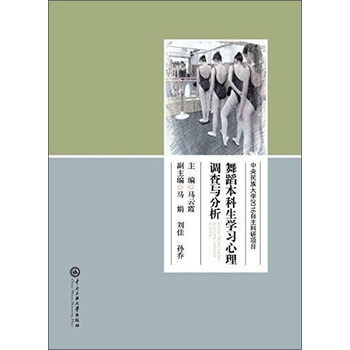 舞蹈本科生学习心理调查与分析9787566013750中央~~大学