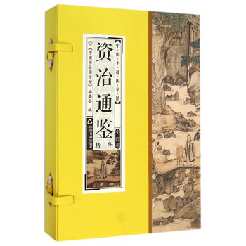 资治通鉴精华(共4册)(精)/中国书籍国学馆