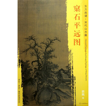 窠石平远图/东方画谱