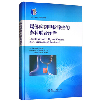 局部晚期甲状腺癌的多科联合诊治