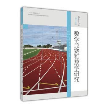 数学竞赛和数学研究