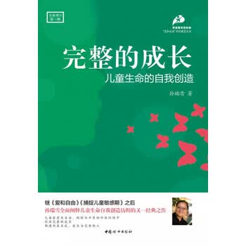 完整的成长：儿童生命的自我创造